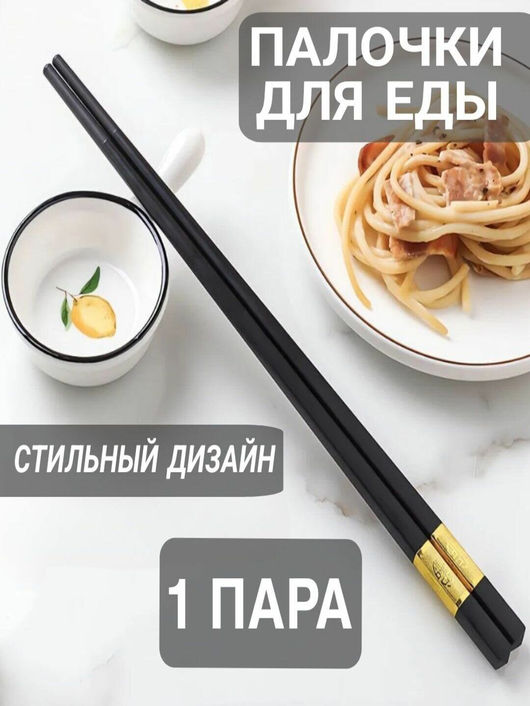 Многоразовые пластиковые палочки для еды, 1 пара.