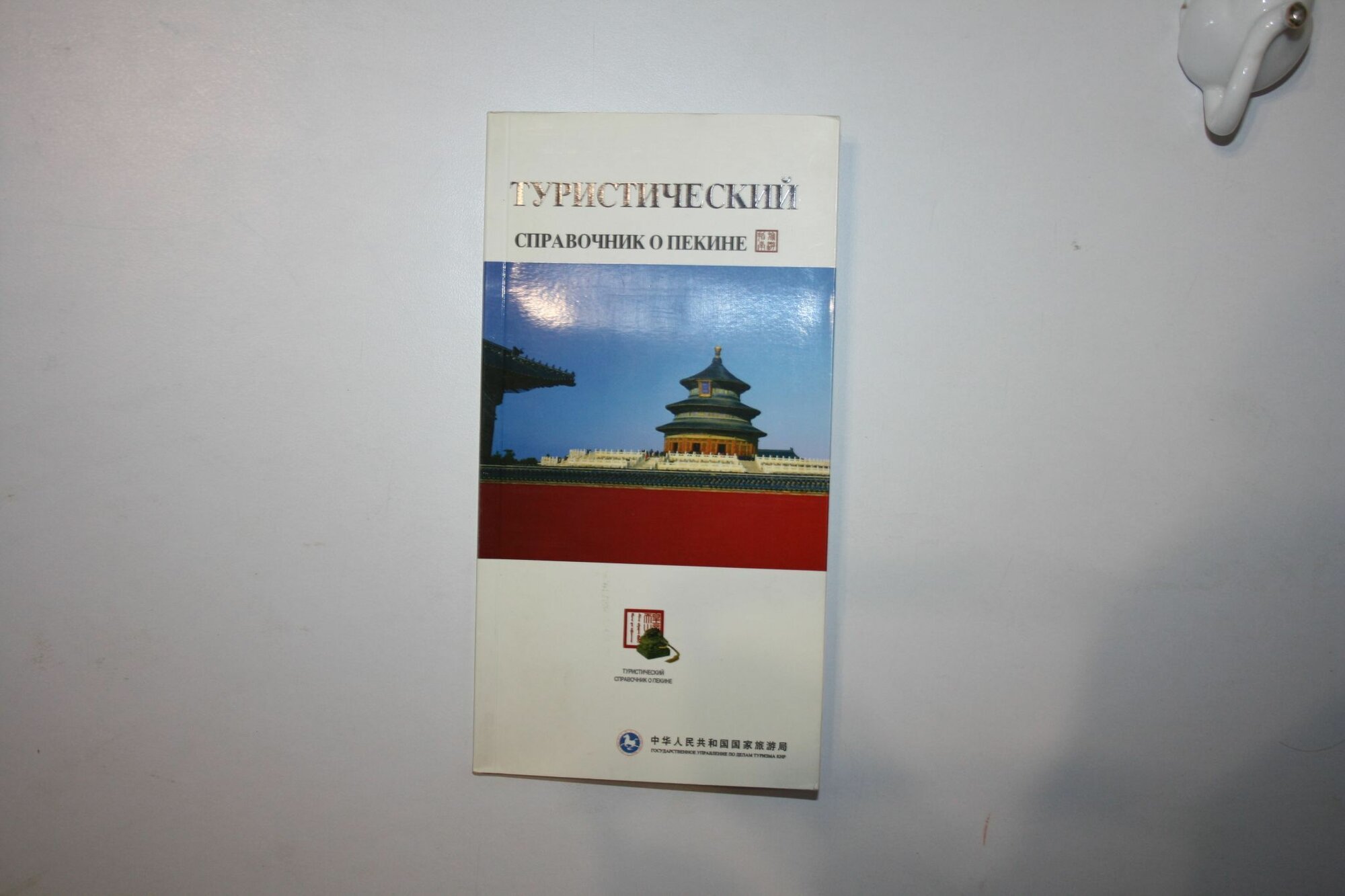 Туристический справочник о Пекине