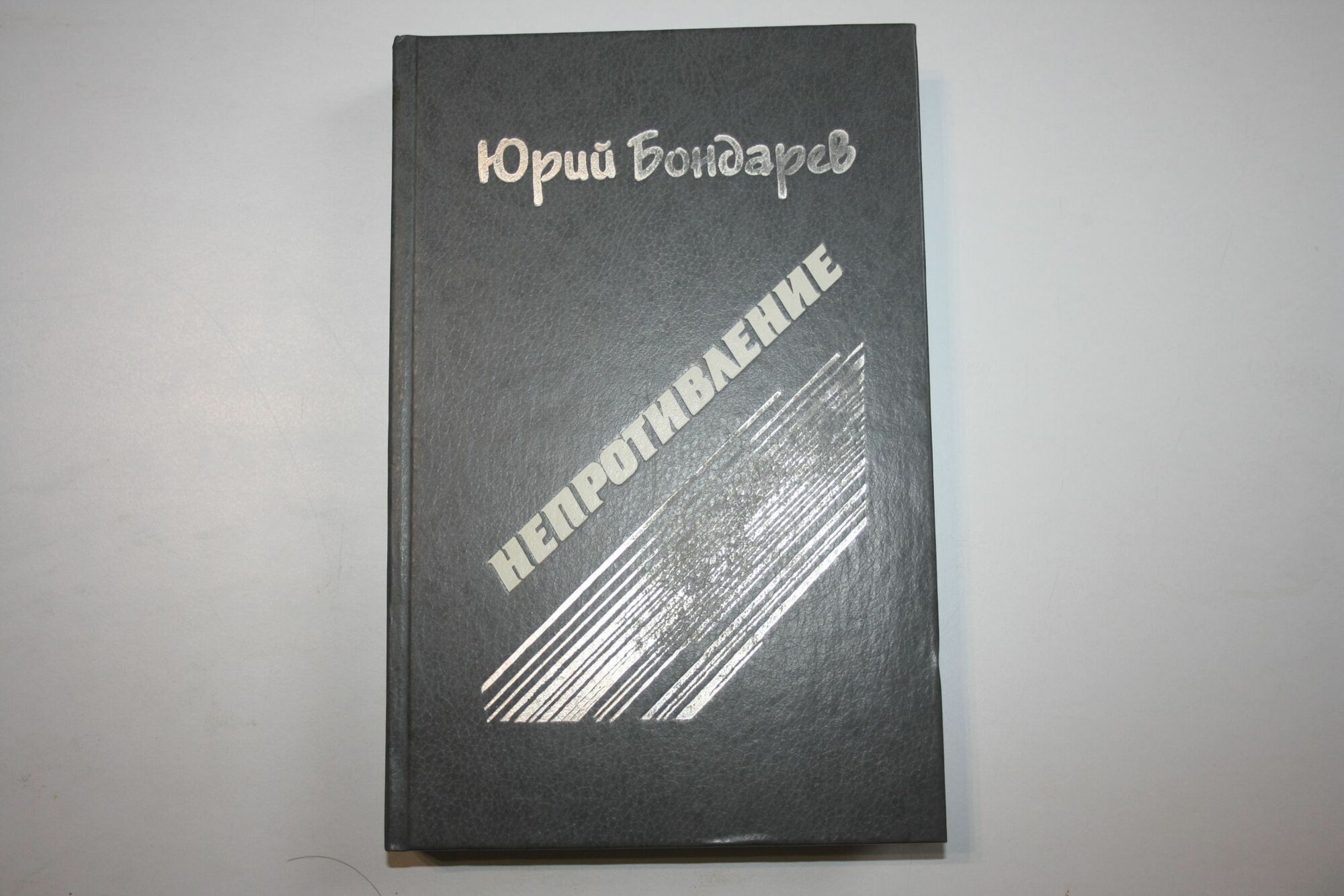 Непротивление. Батальоны просят огня. Мгновения. Роман, повесть, миниатюры