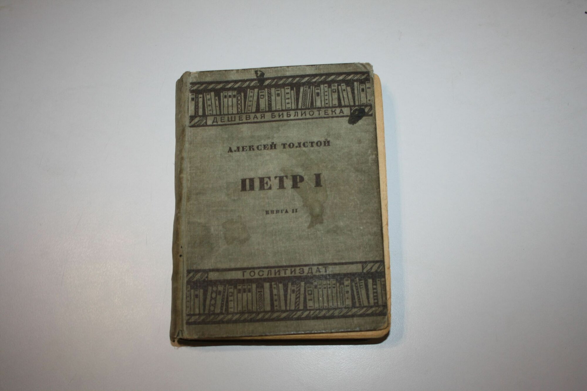 Петр I. Книга 2-я