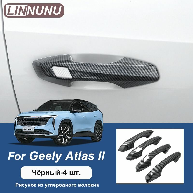 Крышка дверной ручки Geely Atlas II 2023 — защитная накладка на ручку автомобиля LINNUNU, подходит для GEELY ATLAS II 2023