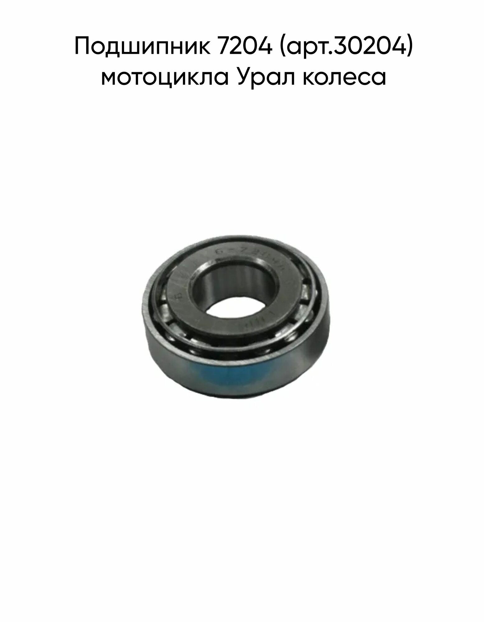Подшипник 7204 (арт.30204) мотоцикла Урал колеса