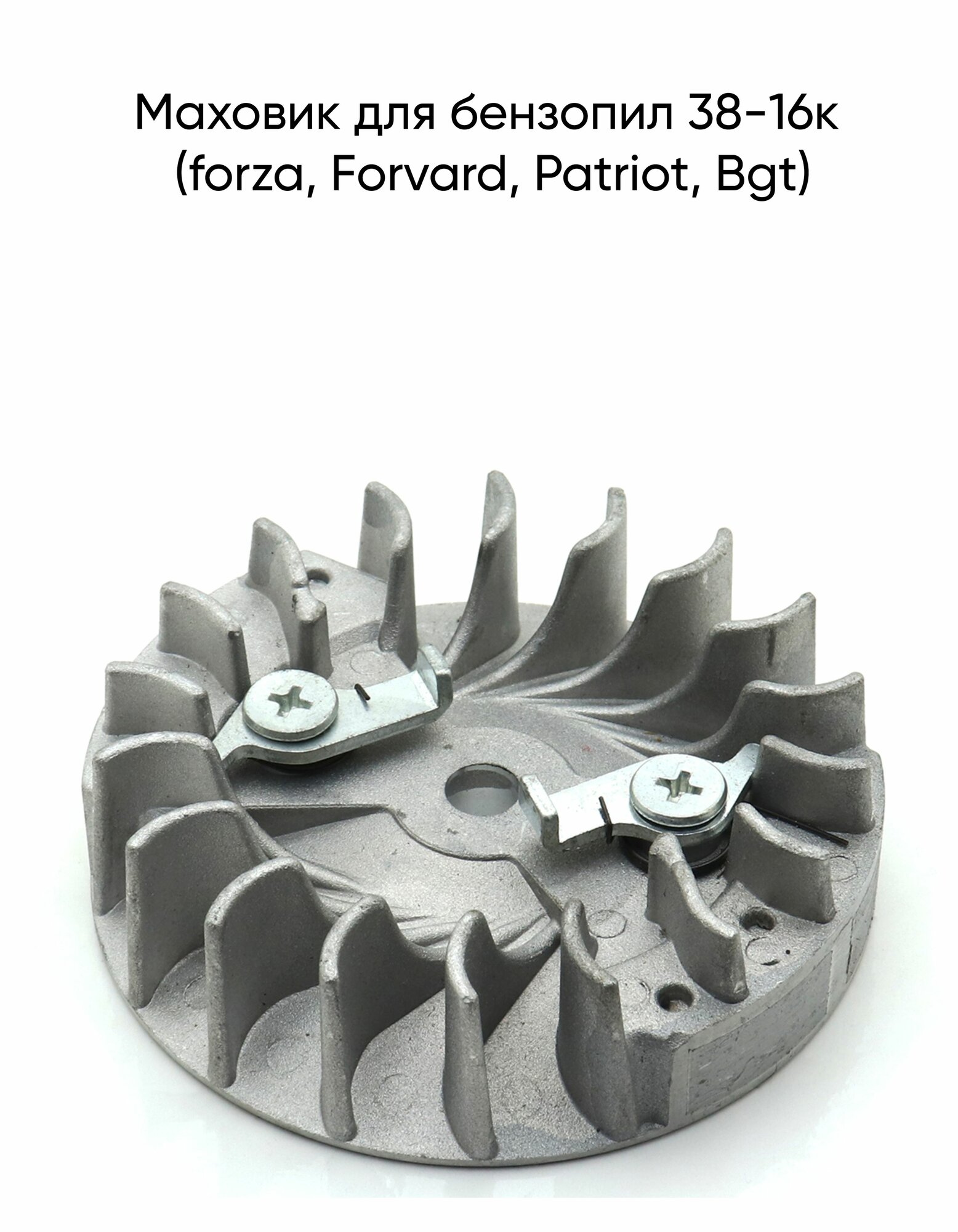 Маховик для бензопил 38-16к (forza, Forvard, Patriot, Bgt)