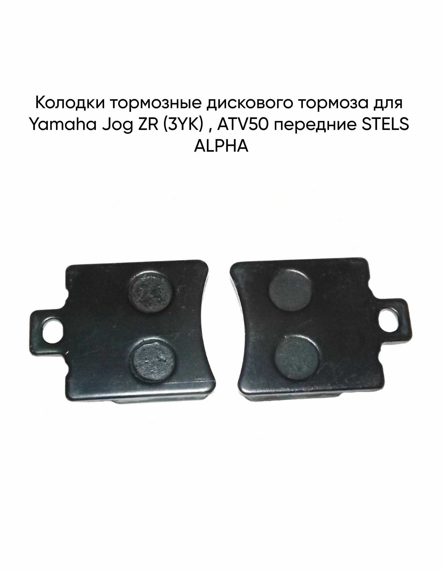 Колодки тормозные дискового тормоза для Yamaha Jog ZR (3YK) , ATV50 передние STELS ALPHA