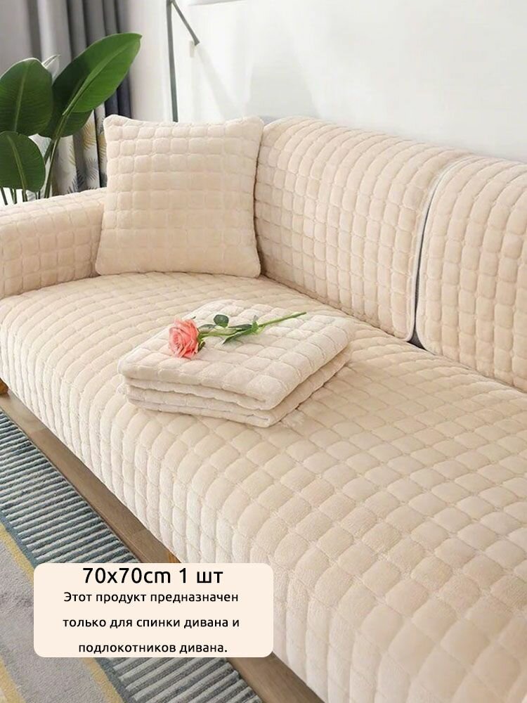 QUVLEN Чехол на мебель для дивана, 70 см х 70см