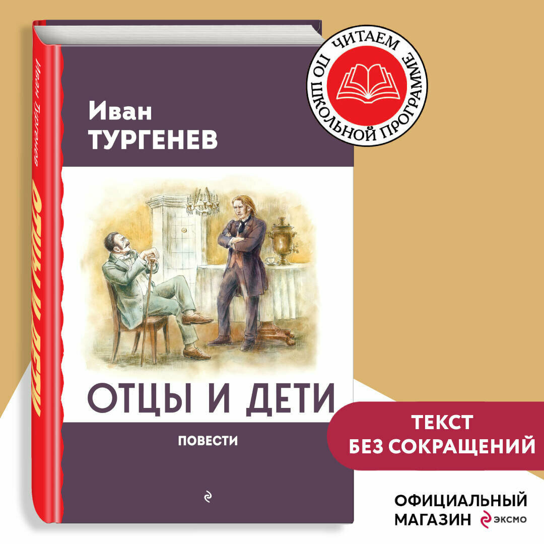 Тургенев И. С. Отцы и дети. Повести