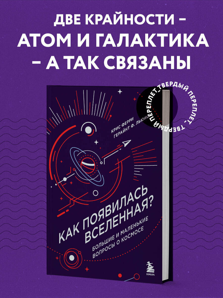 Ферри К, Льюис Г. Как появилась Вселенная? Большие и маленькие вопросы о космосе