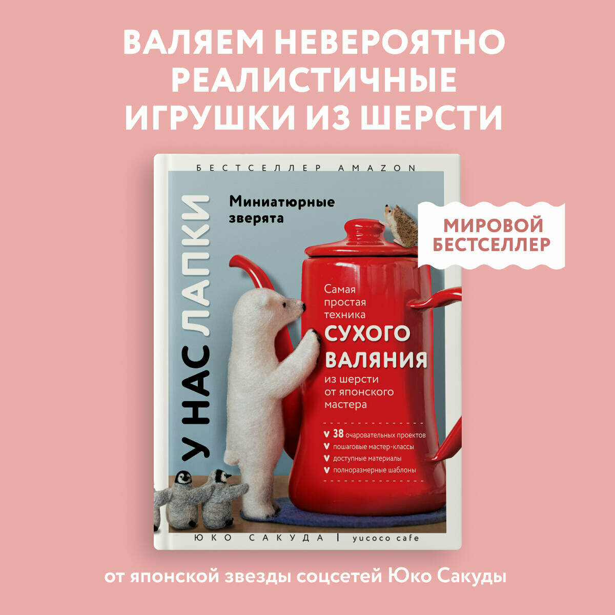 Сакуда Ю. У нас лапки. Миниатюрные зверята. Самая простая техника сухого валяния из шерсти от японского мастера