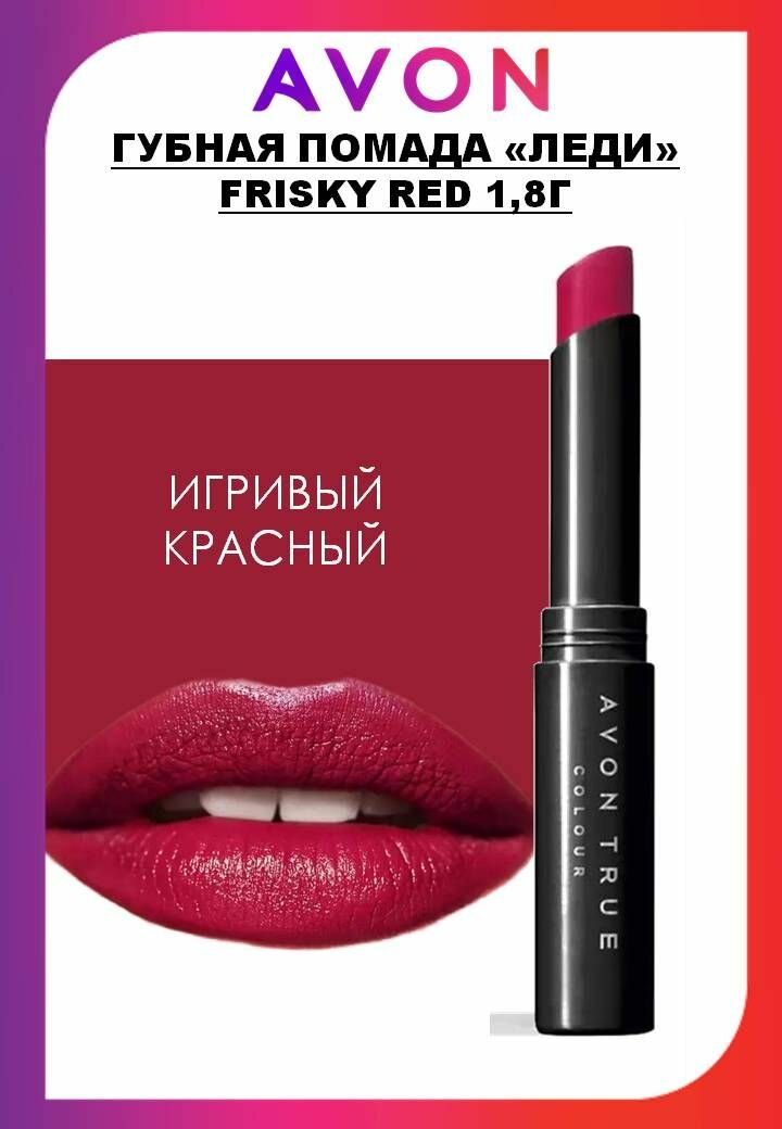 Avon Губная помада Леди FRISKY RED/ Игривый красный, 1.8 гр