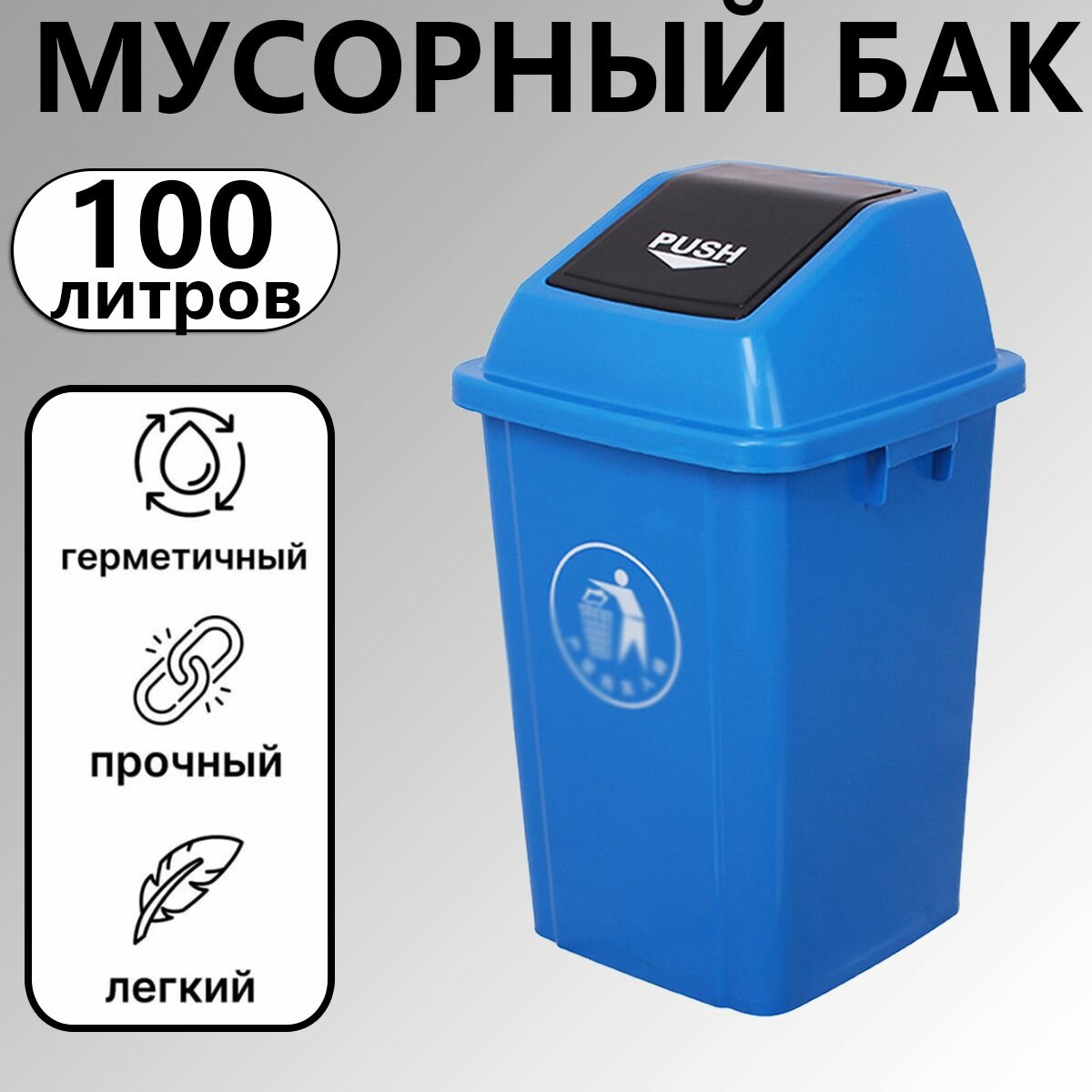 100л Мусорный бак, с крышкой, Прямоугольник, Пластик