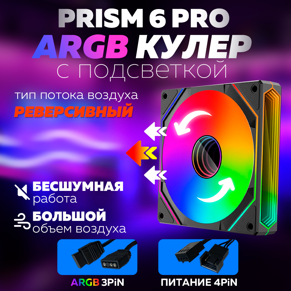 Черный Корпусный вентилятор для Компьютера Кулер Пк Prism 6 PRO Реверсивный