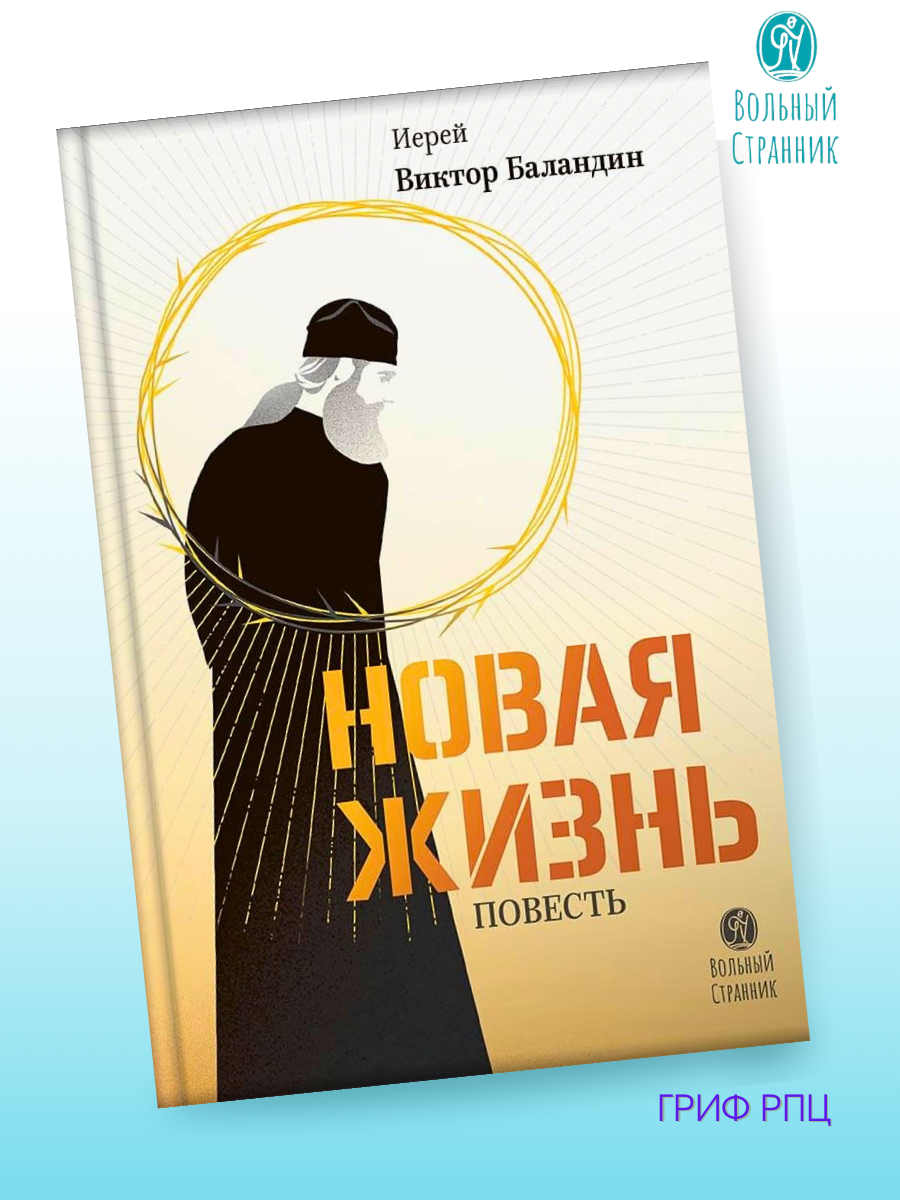 Новая жизнь. Повесть от Иерея Виктора Баландина. Духовная литература