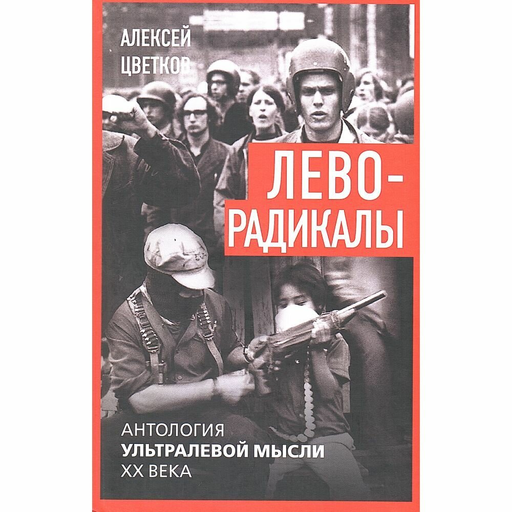 Леворадикалы. Антология ультралевой мысли XX века