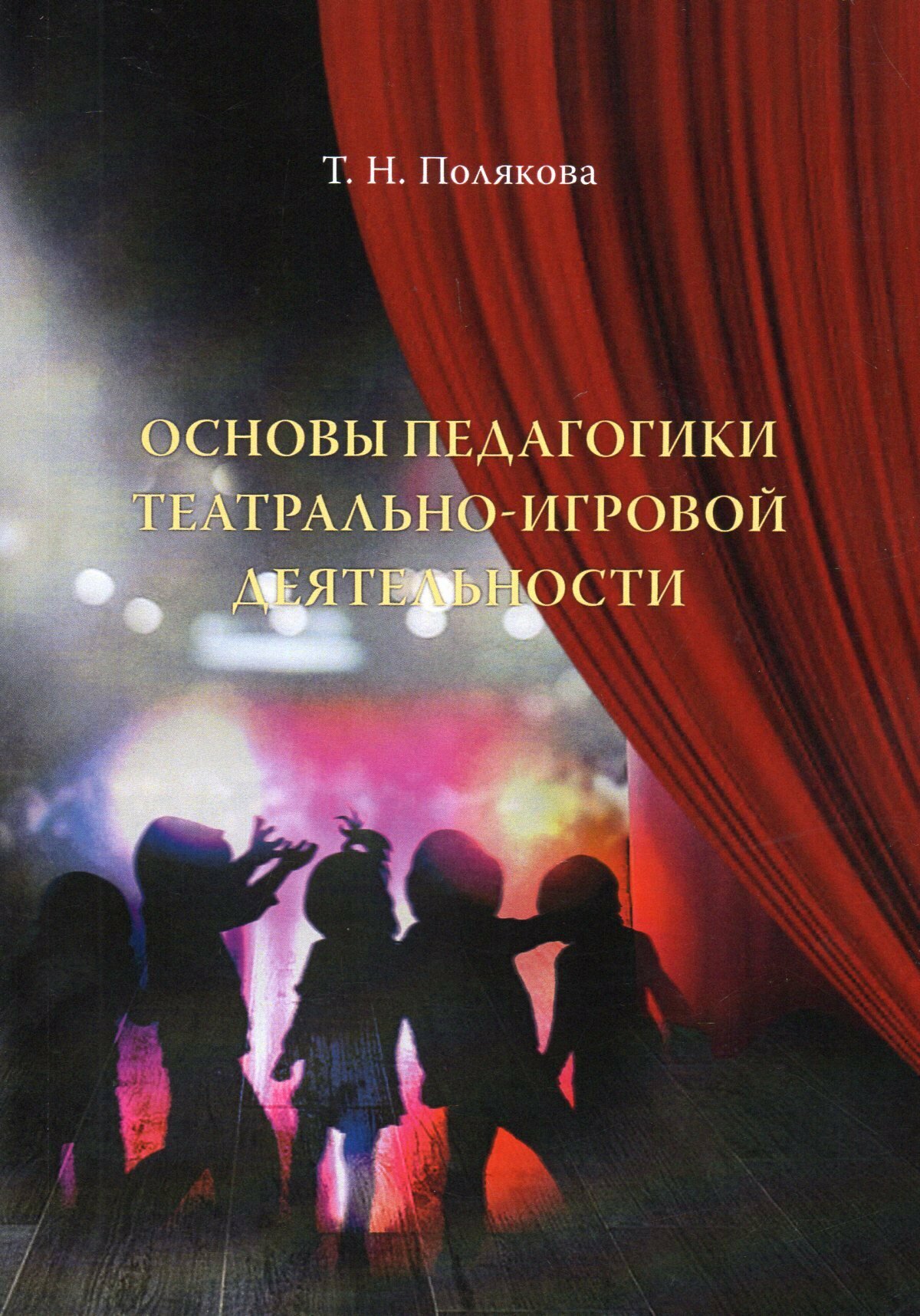 Основы педагогики театрально-игровой деятельности: монография