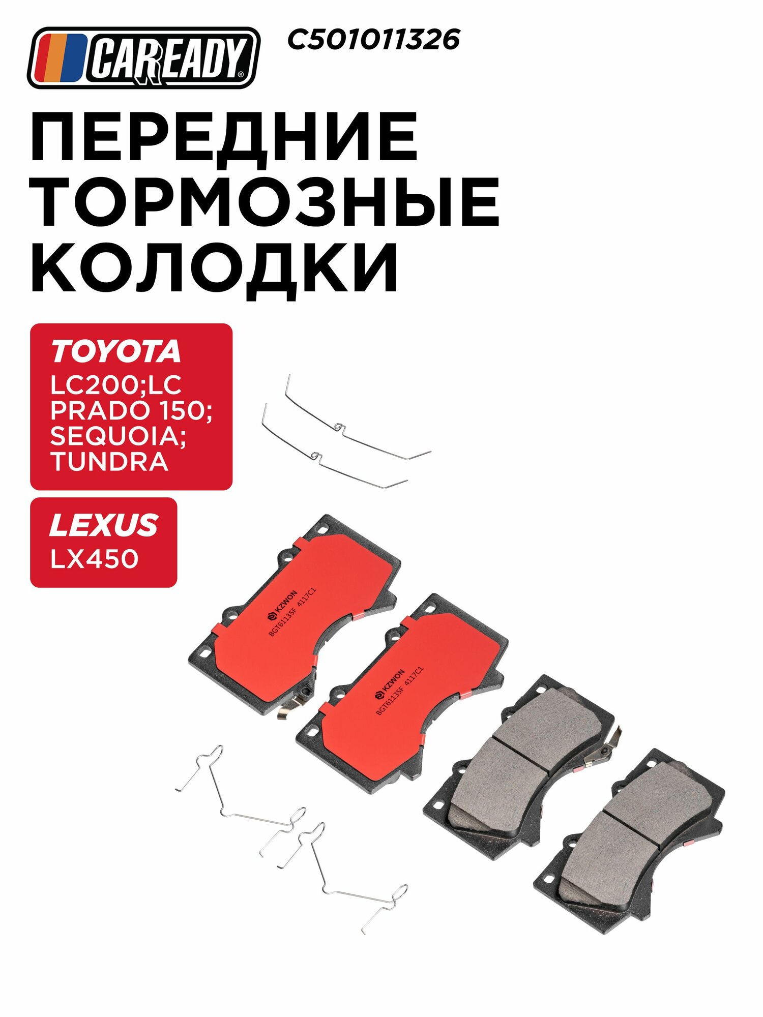 Передние тормозные колодки для LEXUS LX 450d/570; TOYOTA LC 200; LC PRADO 150; SEQUOIA; TUNDRA, CAREADY арт. C501011326