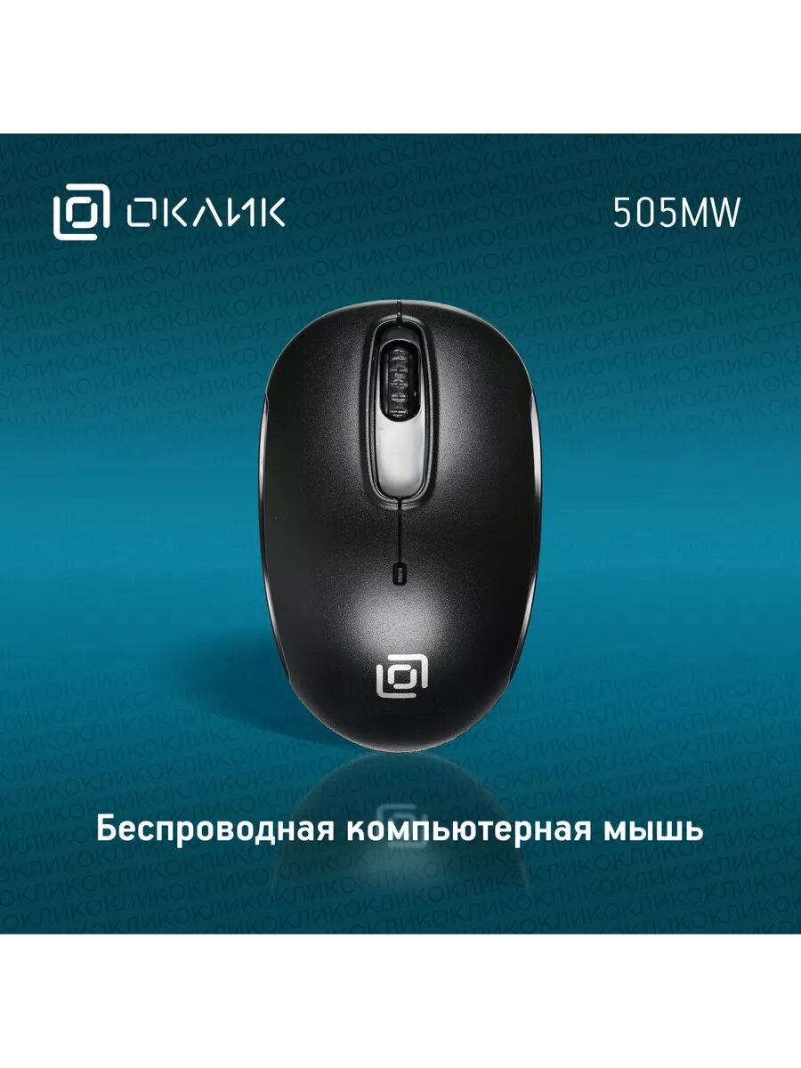 Мышь Oklick 505MW черный оптическая (1000dpi) беспроводная USB