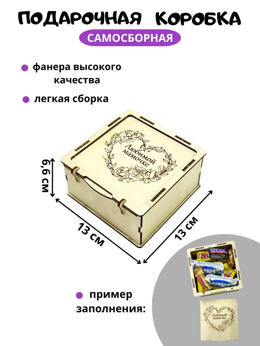 Подарочная коробка Любимой мамочке подарок