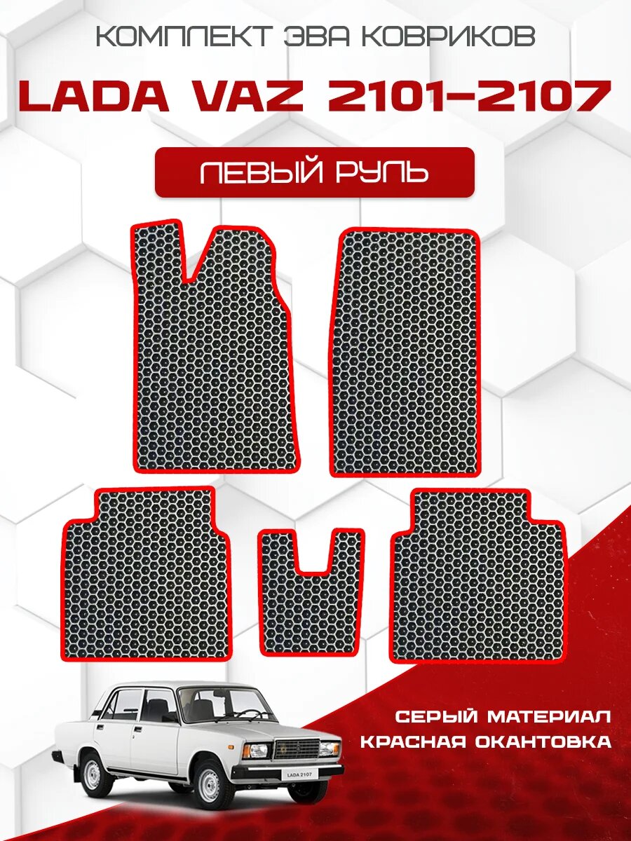 Комплект Ева ковриков для Lada Vaz 2101-2107, серый с красным кантом(Лада ВАЗ 2101,2102,2103,2104,2105,2106, 2107) Eva, Эва
