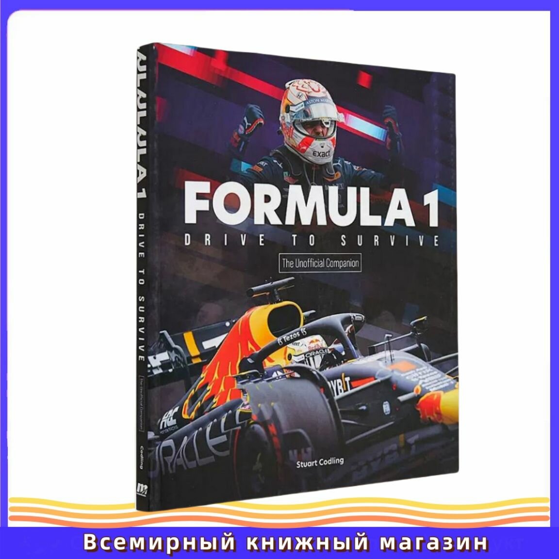 Формульные гонки: The Formula 1 Companion Stuart Codling