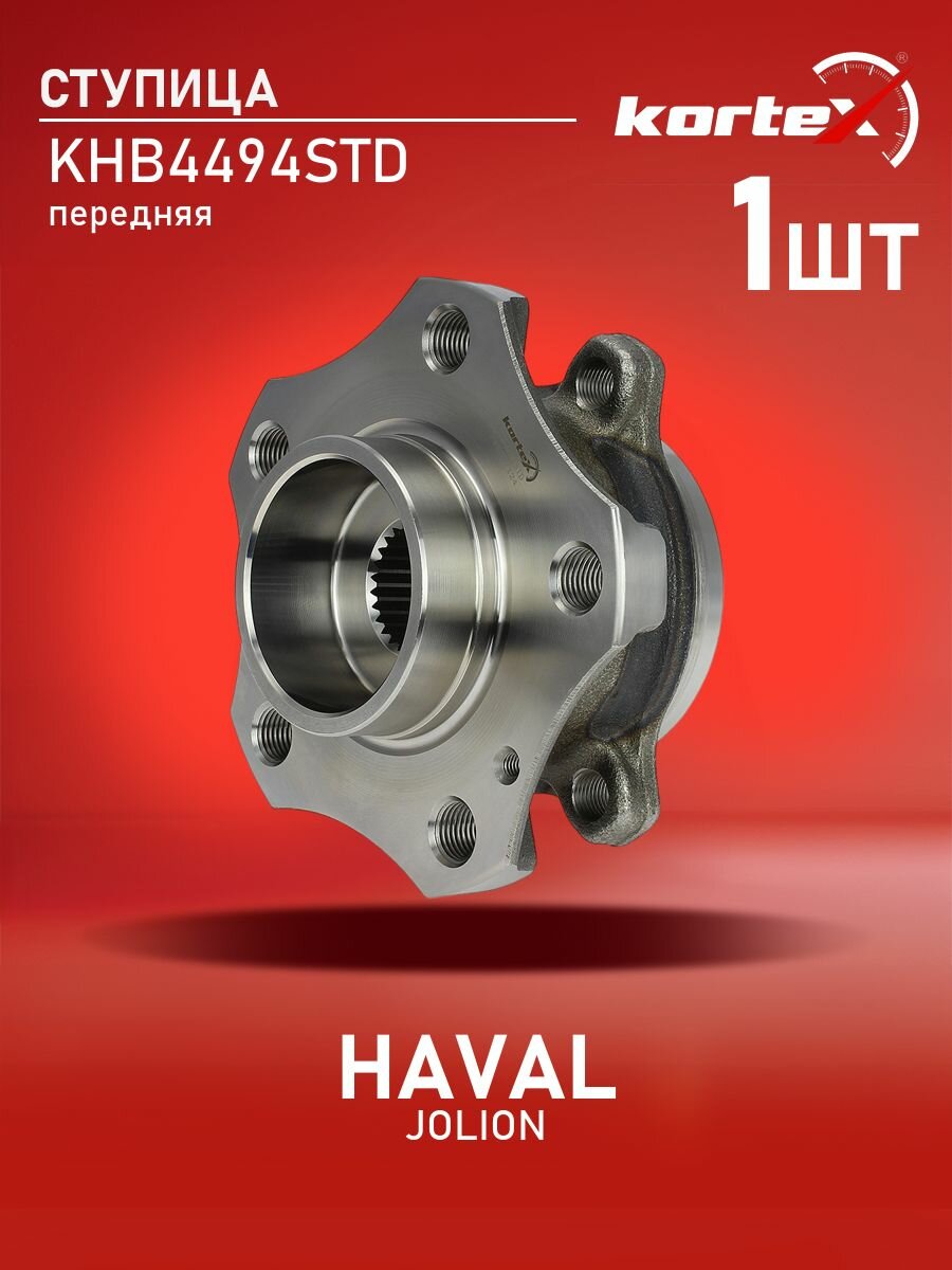 Ступица с подшипником передняя Хавал Джолион, Ора Es11 PBK4122H, M8140126, 3103100XGW02A