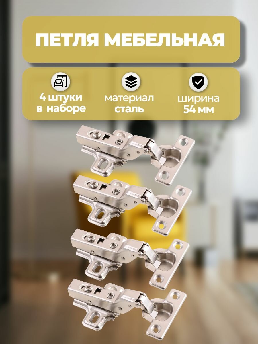 Петля мебельная вкладная Clip-on, 95 градусов, 26 мм, с доводчиком, 4 шт. в наборе, подходит для тяжелых мебельных дверей