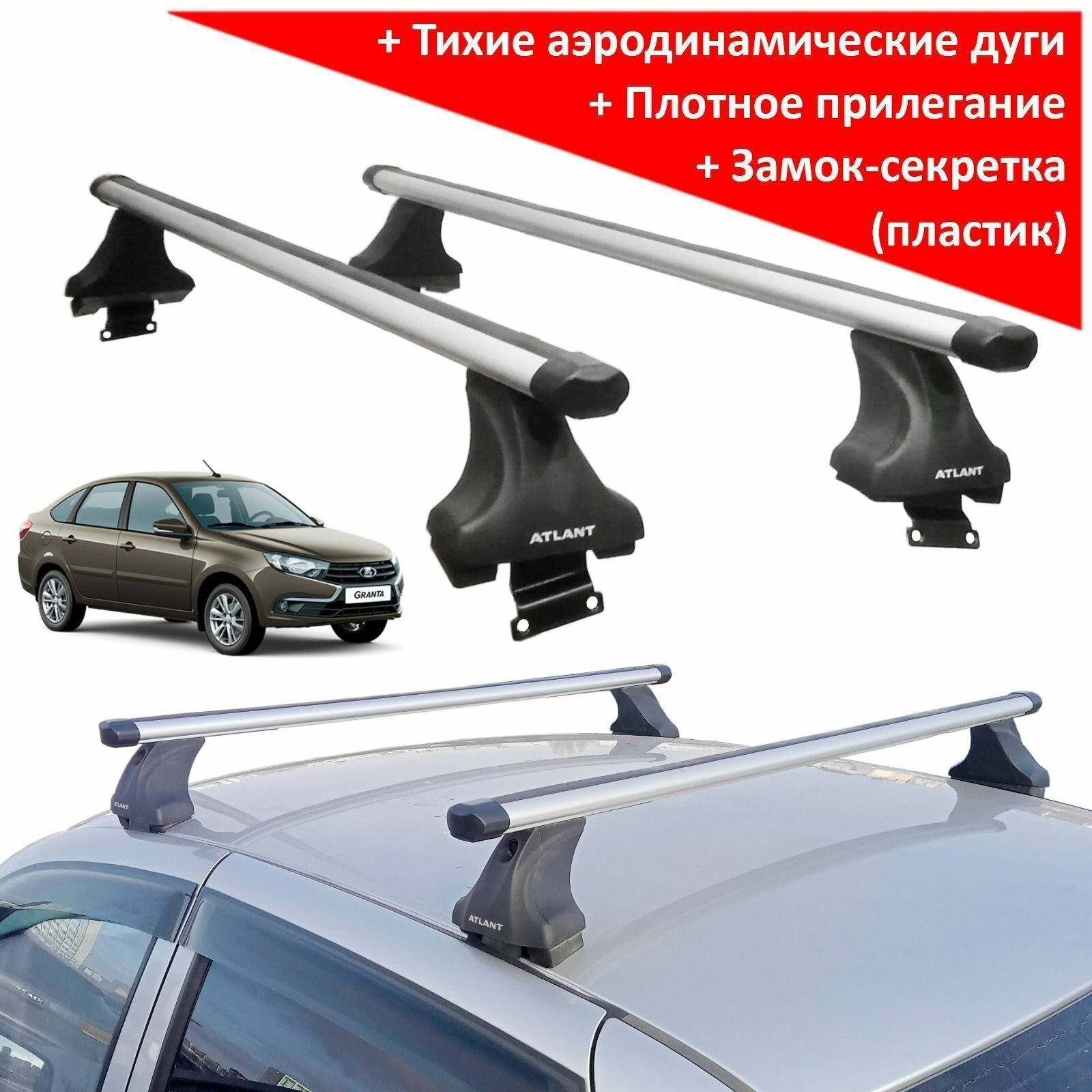 Багажник на крышу Лада Гранта седан / лифтбек / хэтчбек (Lada Granta sedan / liftback / hatchback), Атлант, аэродинамические дуги (50 мм)