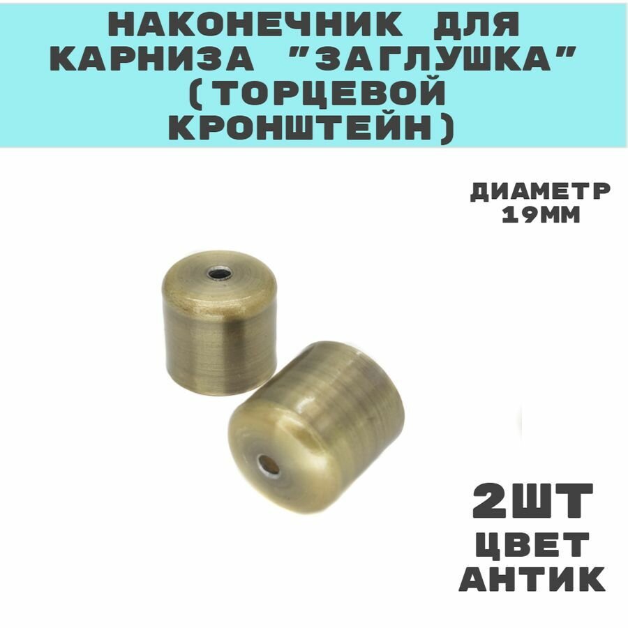 Наконечник для карниза Заглушка(торцевой кронштейн) диаметр 19 мм. антик, 2 шт.