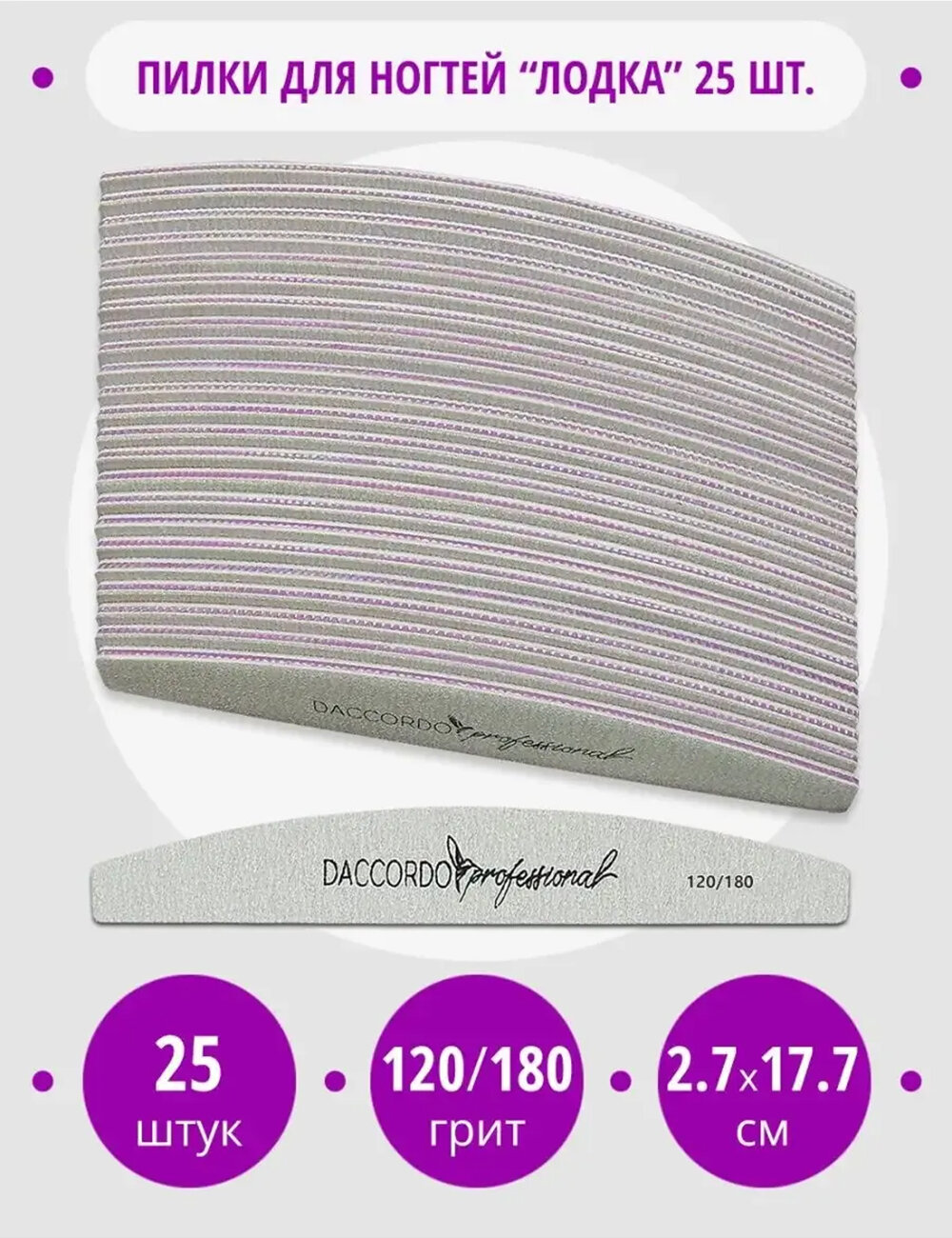 Пилки для ногтей 120-180 грит 25 шт, Daccordo Лодка, 18 см, для маникюра и педикюра