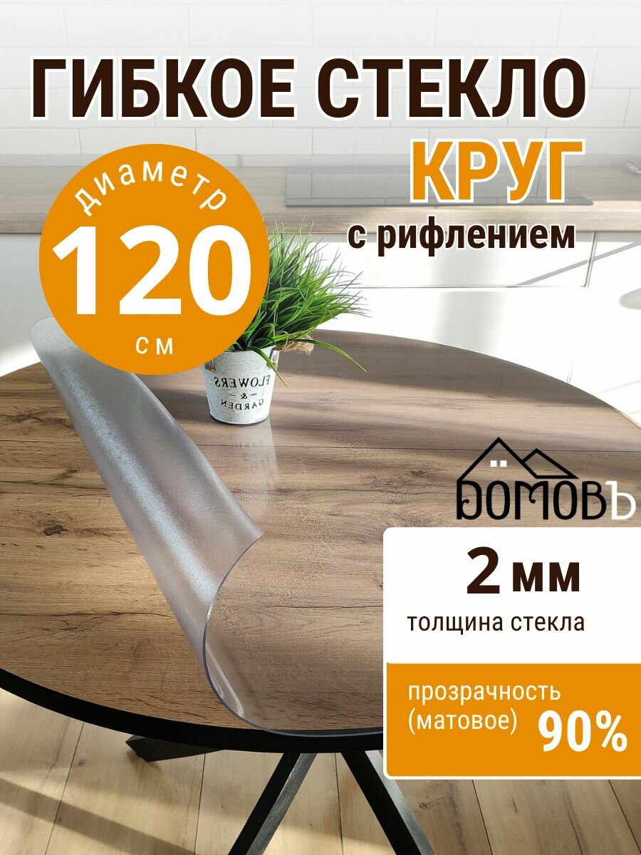 Гибкое стекло на стол круглое домовъ диаметр 120 см толщина 2мм