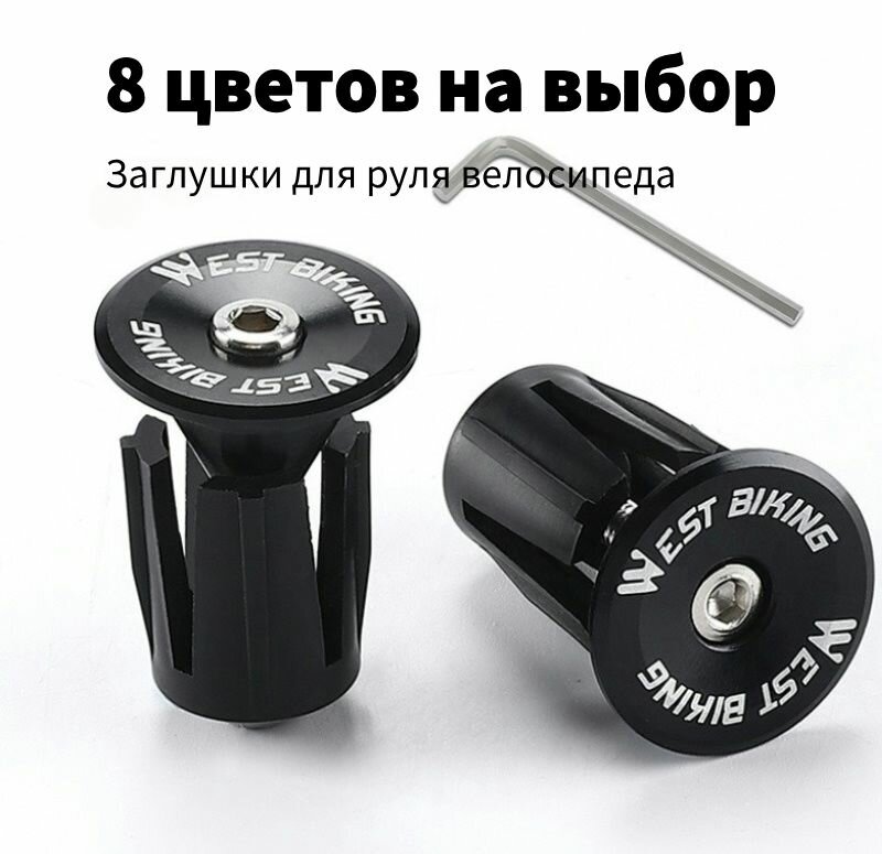 Заглушки (баренды) для руля велосипеда (2 шт.), черные