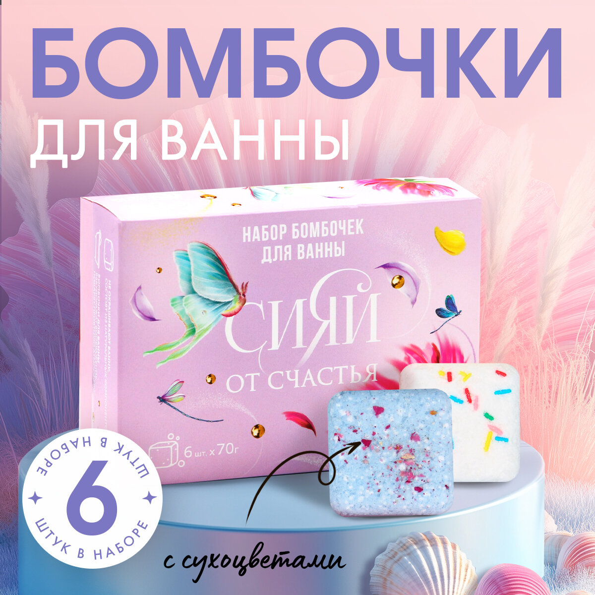 Набор бомбочек для ванны "Сияй от счастья!", 6 шт х 70 г, для подарка