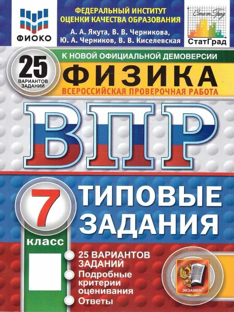 ВПР. фиоко, статград, физика, 7 класс. 25 вариантов. ТЗ