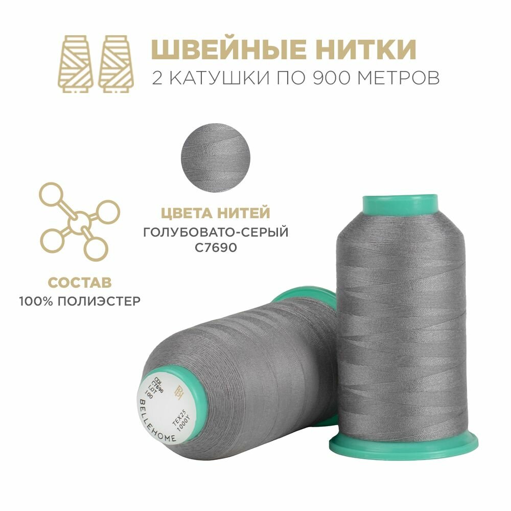 Нитки BELLEHOME "MIKO C7690", № 120, 2 шт, серые, 900 м, 100% полиэстер