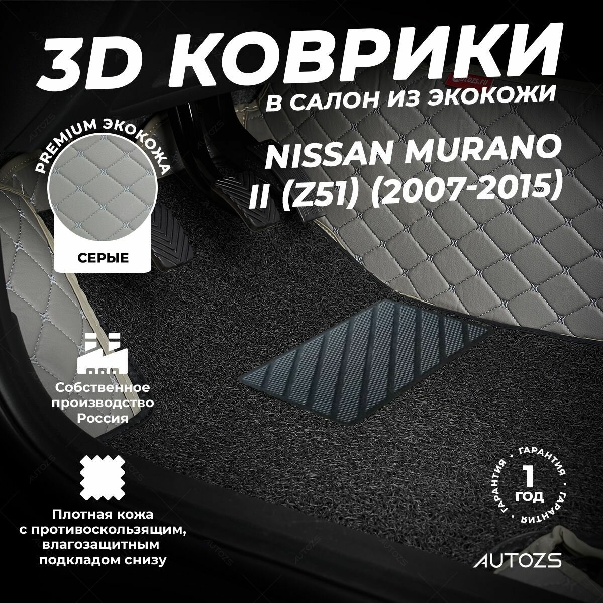 Кожаные 3D коврики в салон с бортами с черным ворсом для Nissan Murano II (Z51) (2007-2015) серые