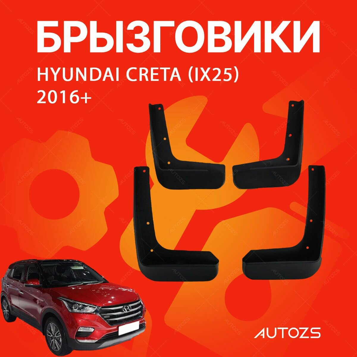 Брызговики для Hyundai Creta (ix25) 2016+/ Хендай Крета (ix25) 2016+