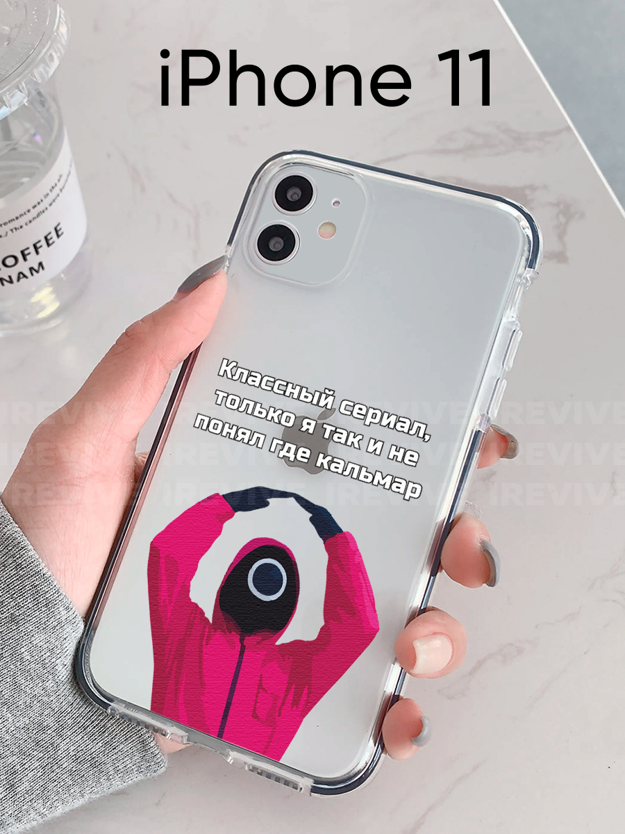 Чехол с приколом Игра в кальмара на Iphone 11