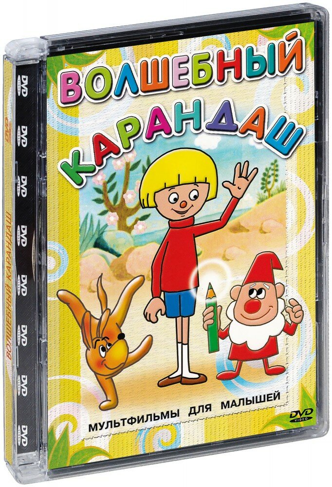 Волшебный карандаш (DVD) (2004 год, ДВД диск, Super Jewel Case)