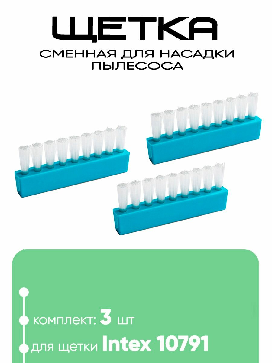 10795A Щетка сменная