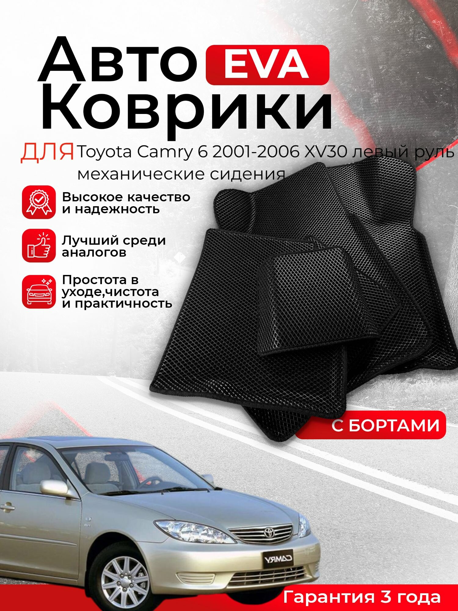 3D EVA коврики с бортами Toyota Camry 6 2001-2006 XV30 левый руль механические сидения EVO, ЕВА, ЭВО, ЭВА