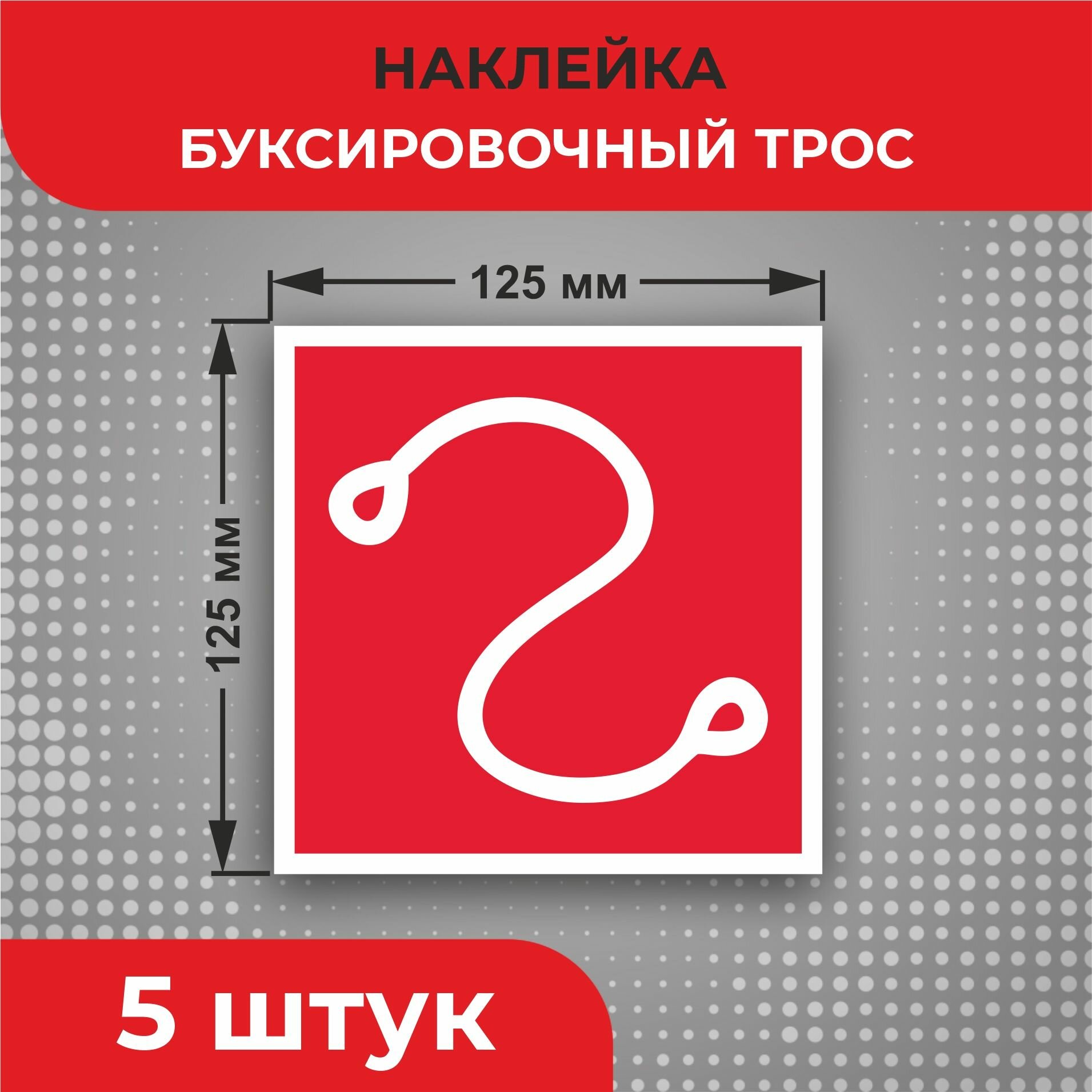 Пожарные наклейки F24 "Буксировочный трос" 125 х 125 мм 5 шт