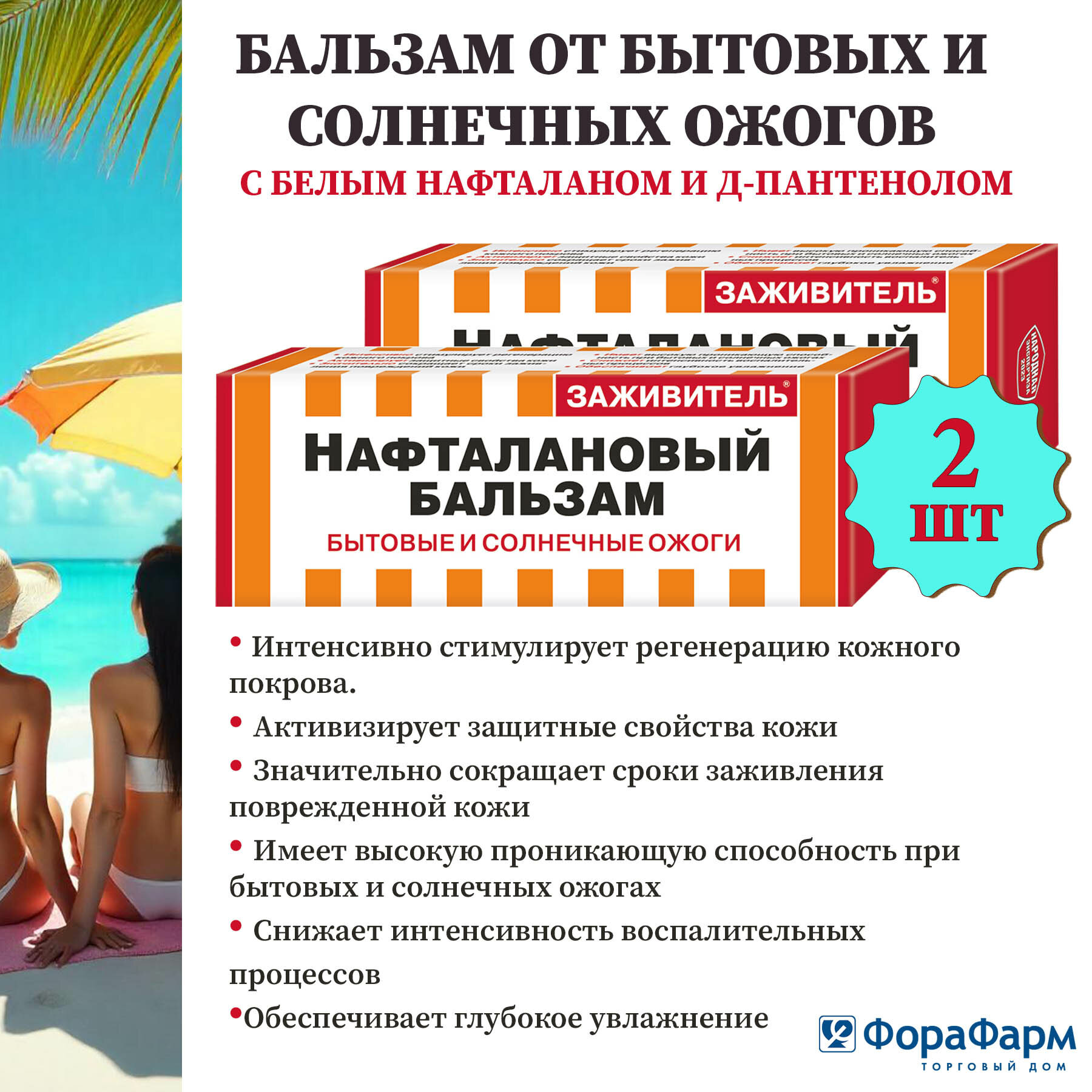 Бальзам для тела Заживитель Нафталановый при бытовых и солнечных ожогах, при сухости , от трещин кожи 75 мл. НПО ФораФарм. Набор 2 штуки.