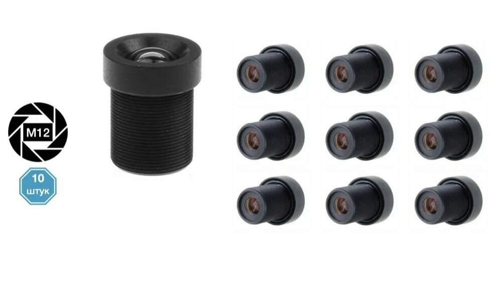 12mm. Объектив М12 для камер видеонаблюдения 10 штук