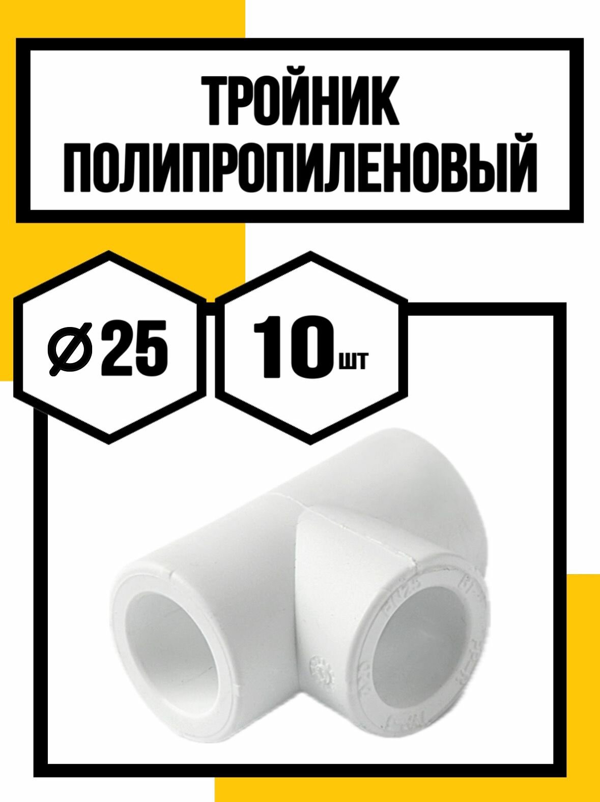 Тройник полипропиленовый 25 мм белый