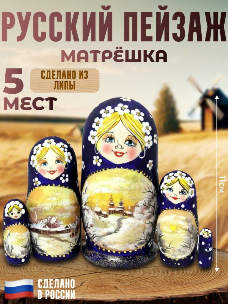 Матрёшка "Русский пейзаж" (5 мест, 11 см)