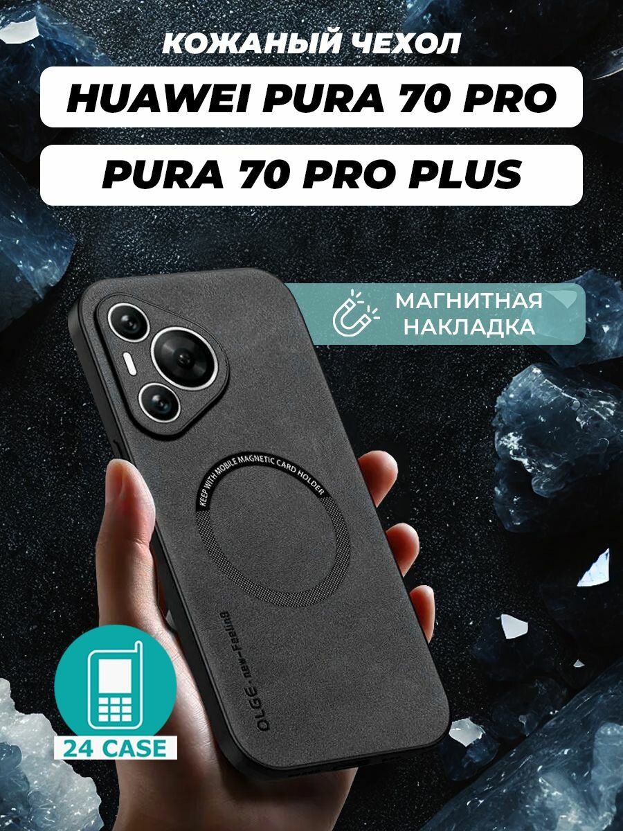 Чехол на Huawei Pura 70 Pro / 70 Pro Plus MagSafe на Хуавей пура 70 про / 70 про плюс защитная кожаная накладка с магнитом (черный)