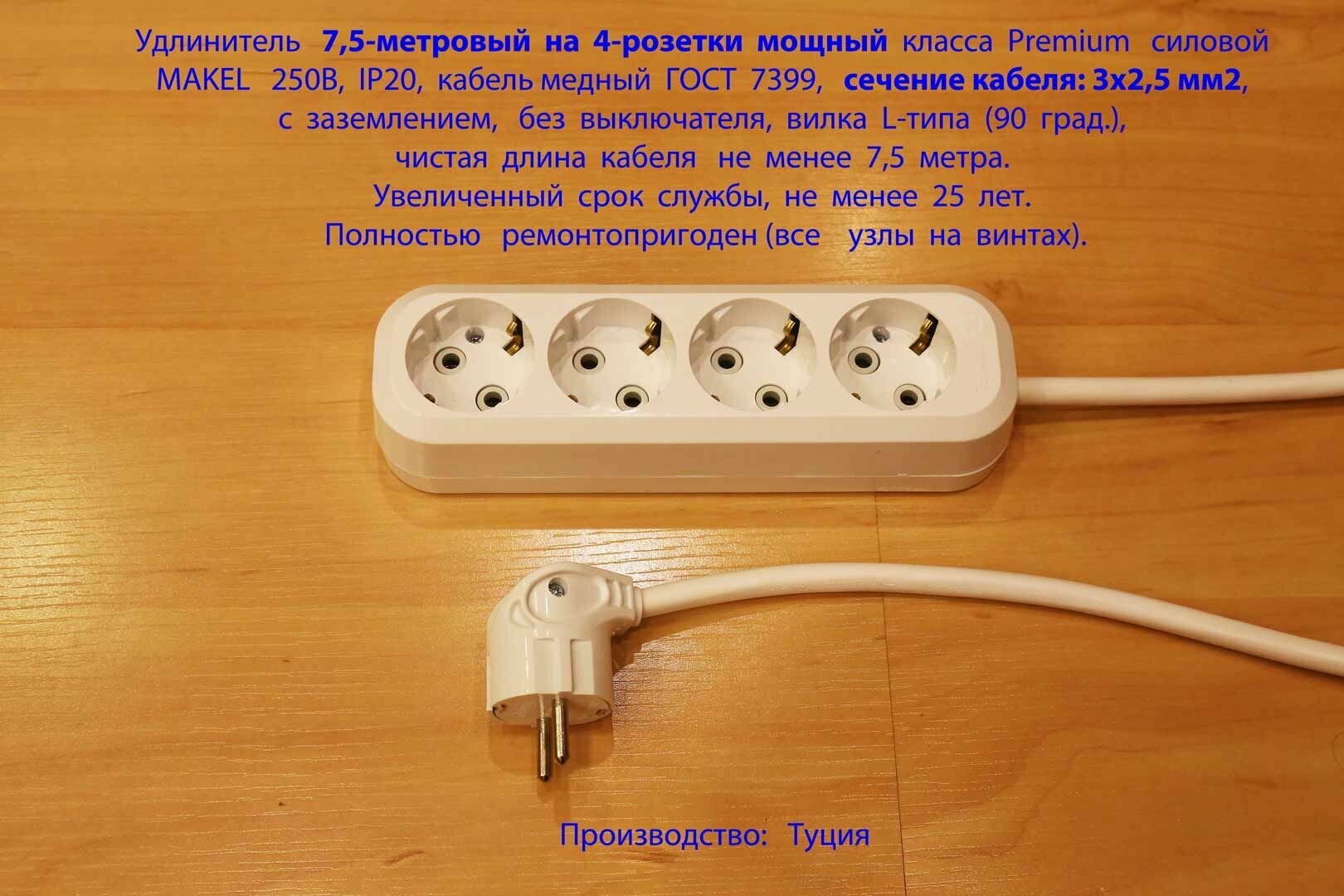 Удлинитель 7,5-метровый на 4-розетки мощный MAKEL 250В, сечение 3х2,5 мм2, вилка угловая класса Premium