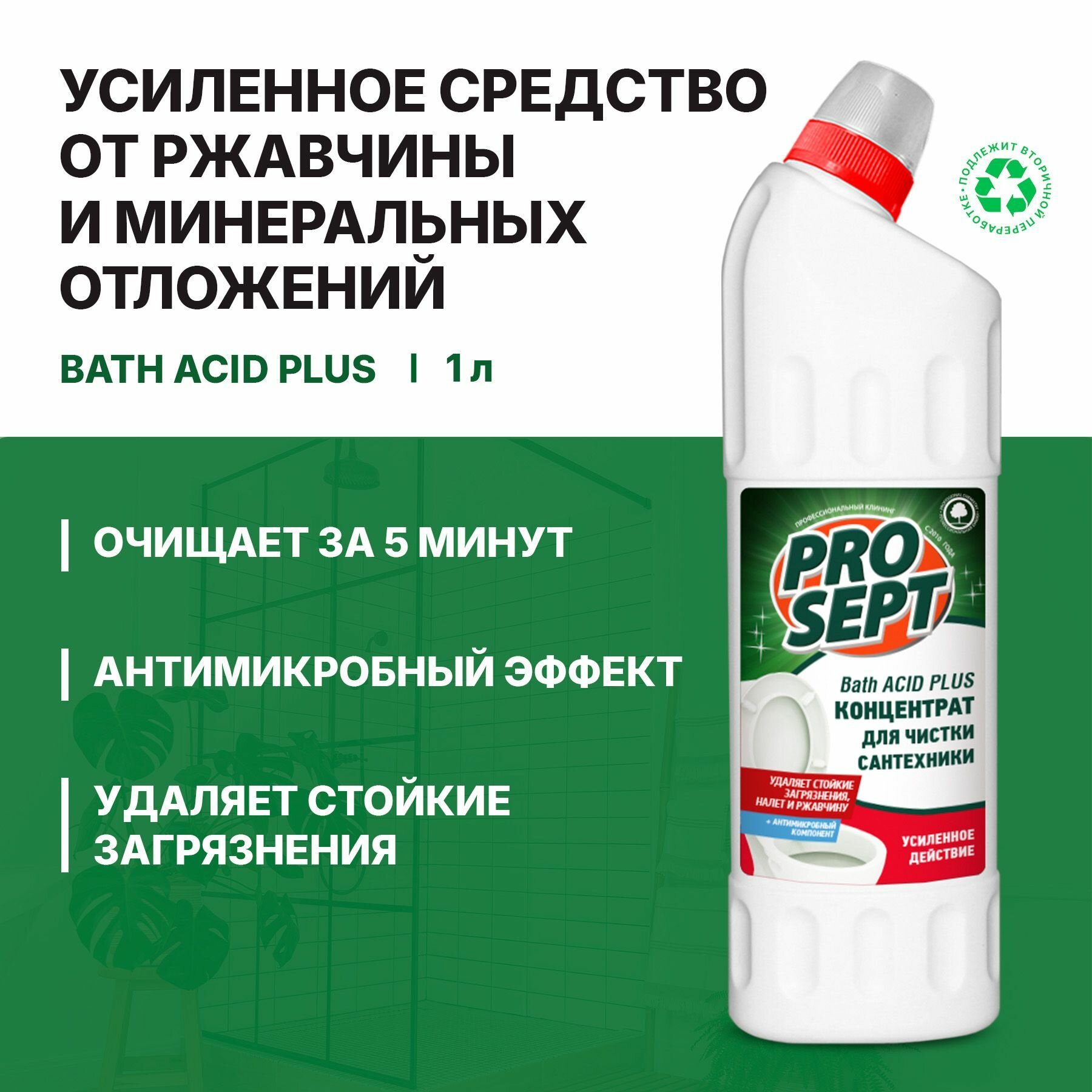 Концентрат для чистки сантехники Prosept Bath Acid + (1л)