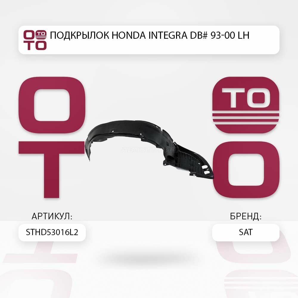 Подкрылок Honda ( Хонда ) Integra ( Интегра ) DB# 93-00 LH / SATSTHD53016L2