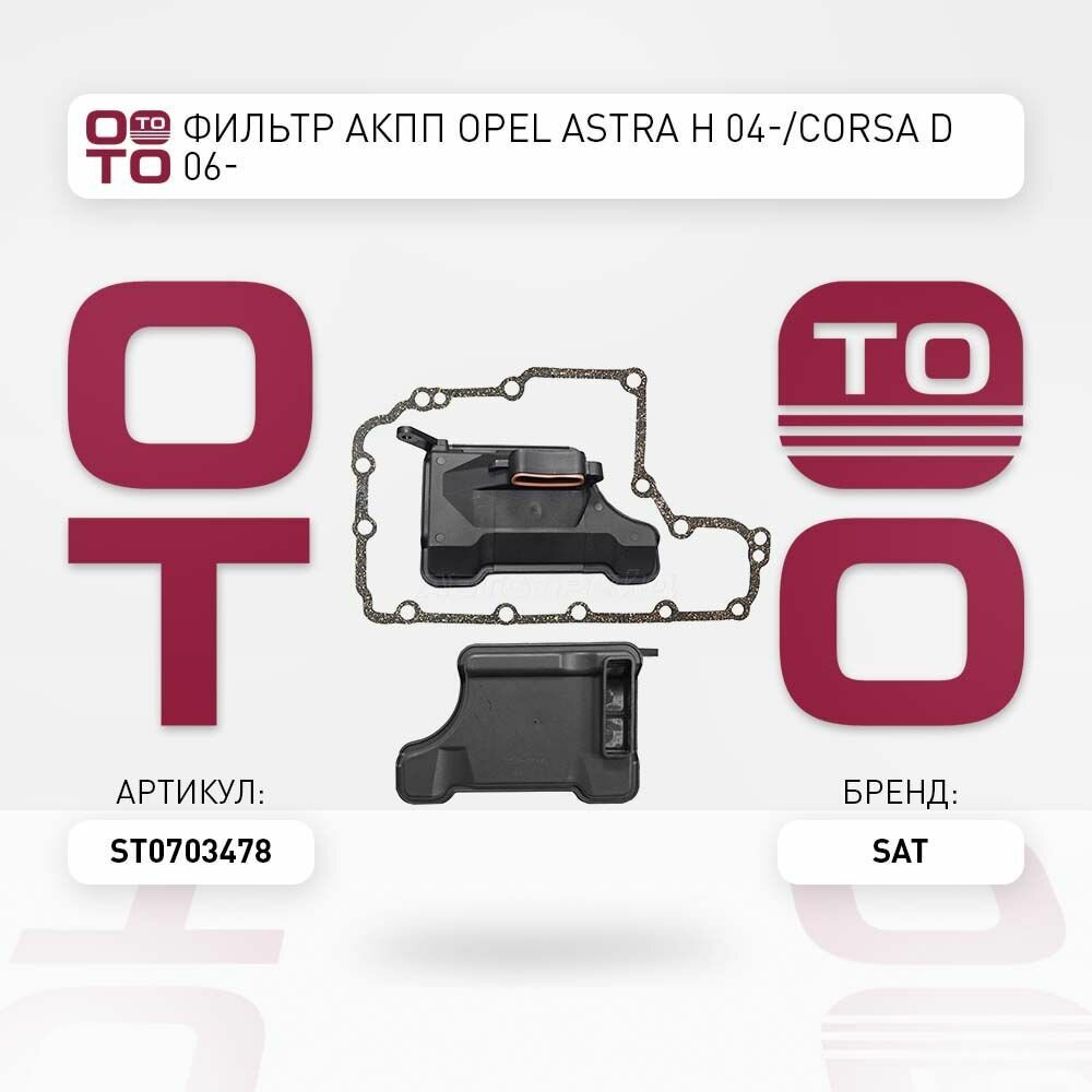 Фильтр акпп opel astra ( астра ) h 04 / SAT ST0703478; ST-0703478