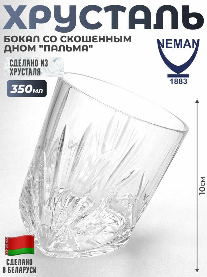 Бокал для виски "Пальма" из хрусталя со скошенным дном (350 мл, Неман)